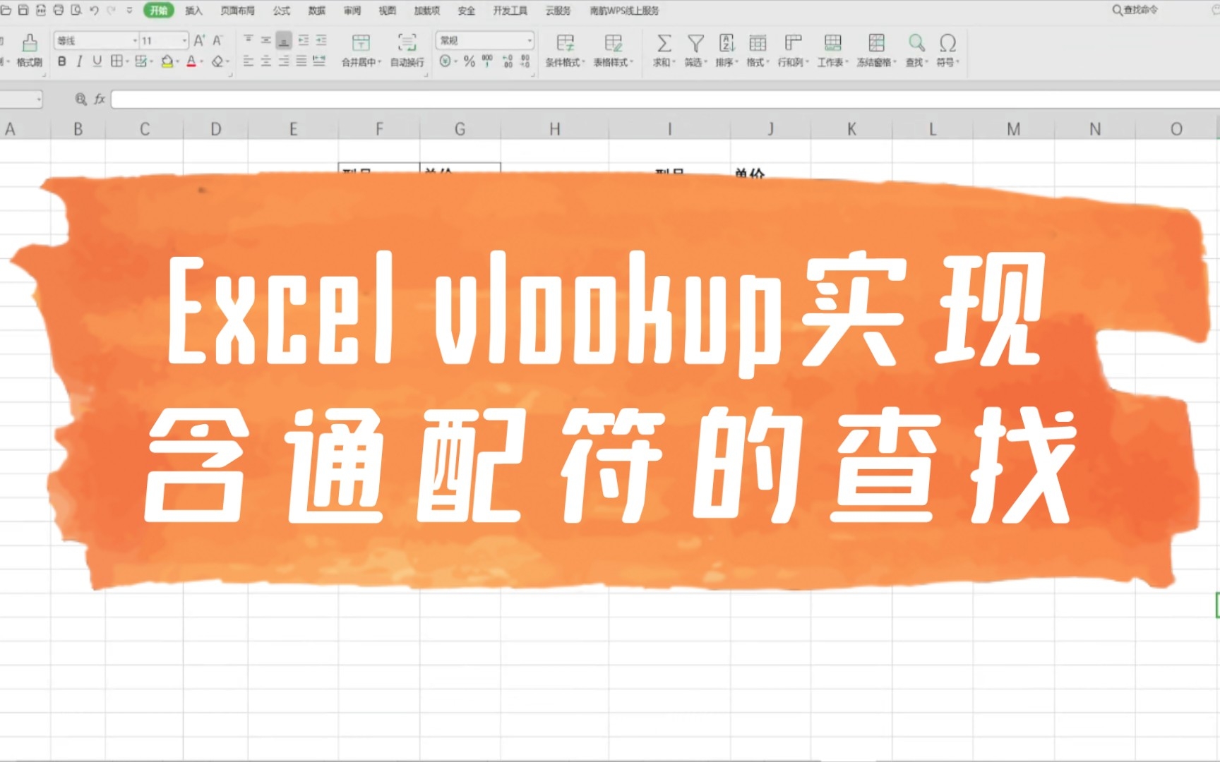 Excel vlookup实现含通配符的查找