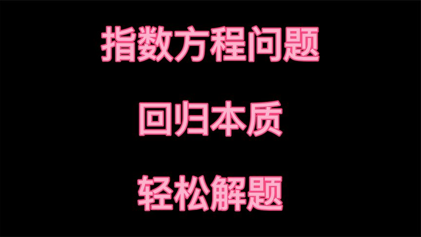 指数方程问题,看似难解,回归本质,轻松解题!