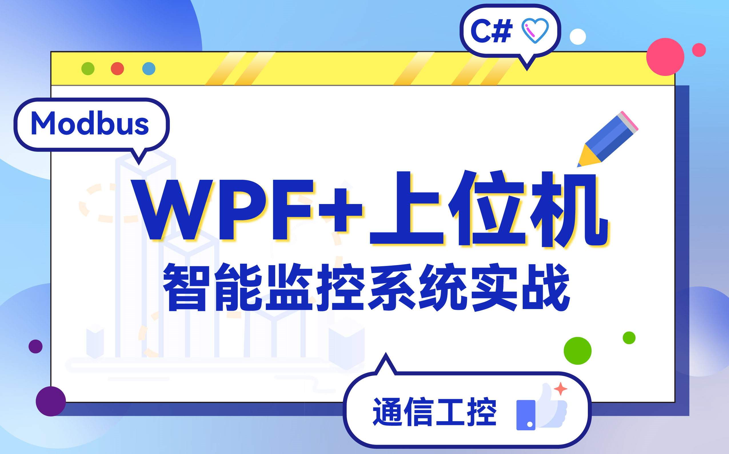 WPF+工控上位机教程|换热站智能监控系统(C#/.NET/.NET6/工控/S7/...