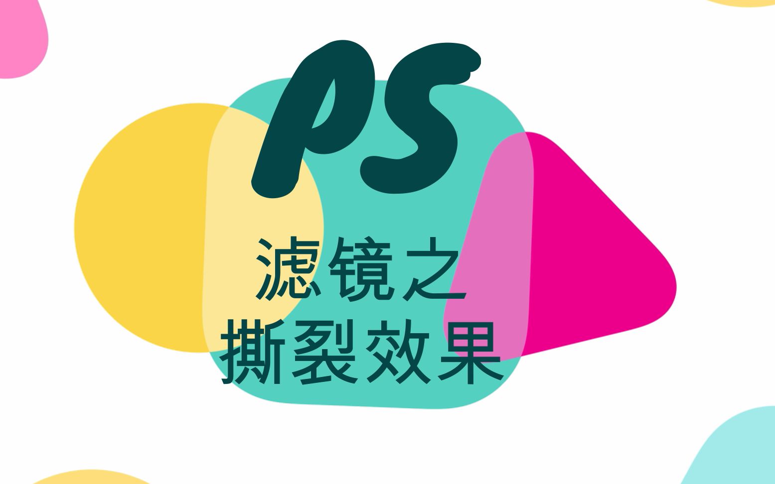 如何用PS滤镜做出撕裂效果