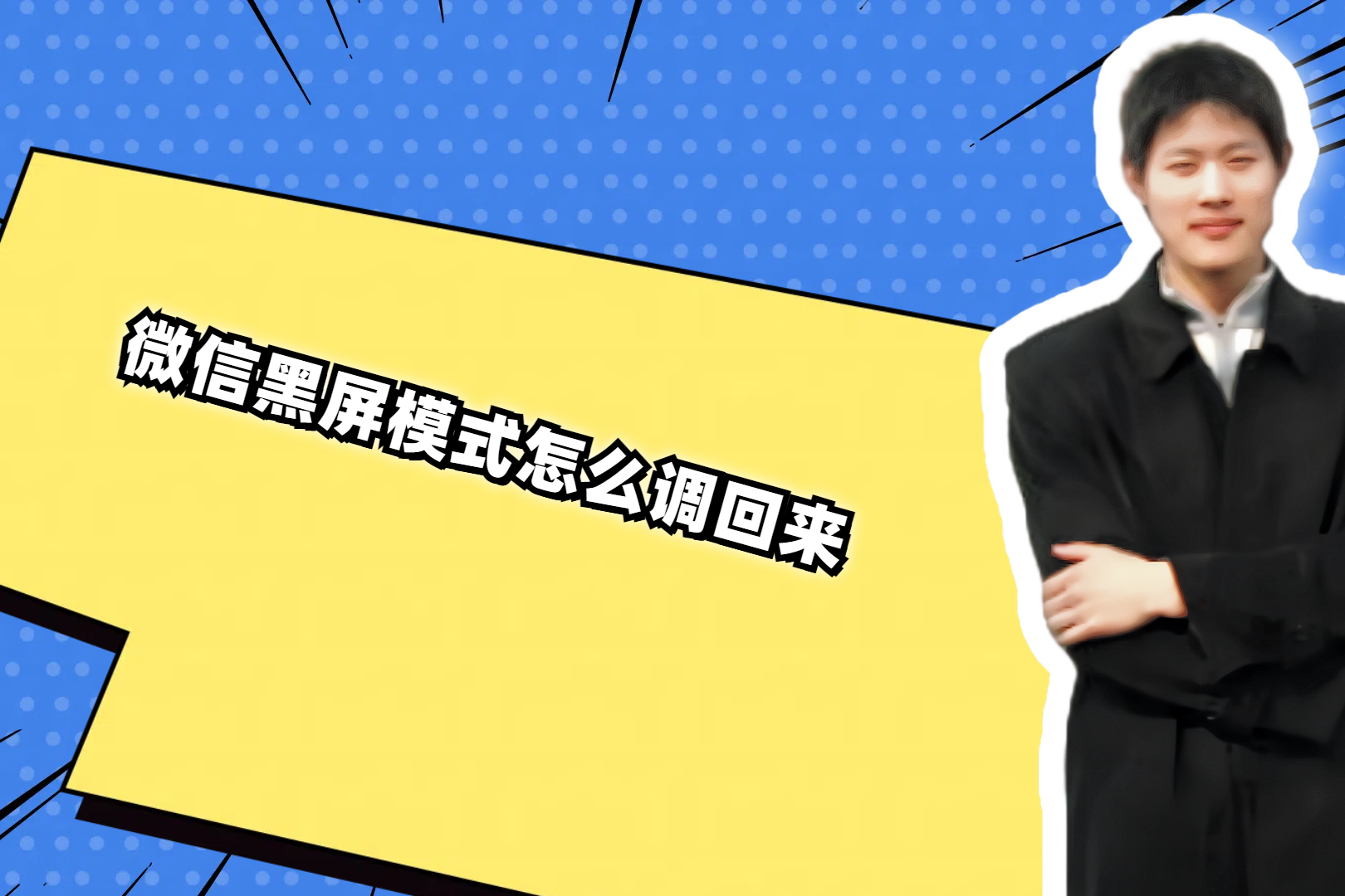微信黑屏模式怎么调回来