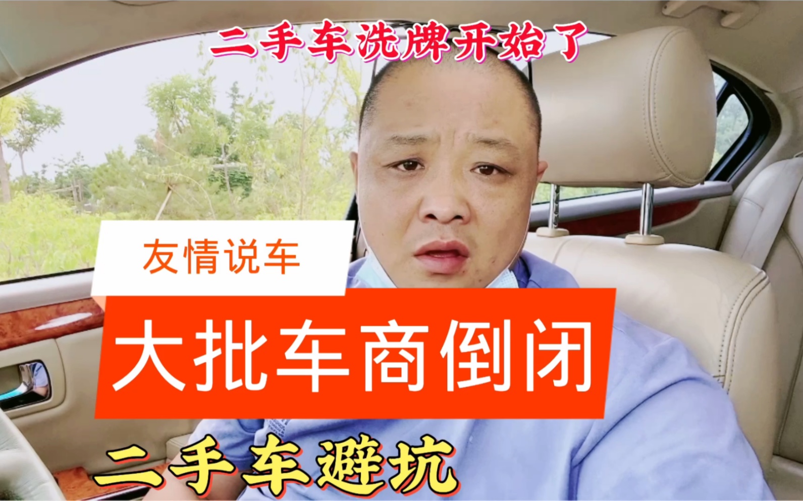 二手车车商大洗牌。大批车商倒闭。