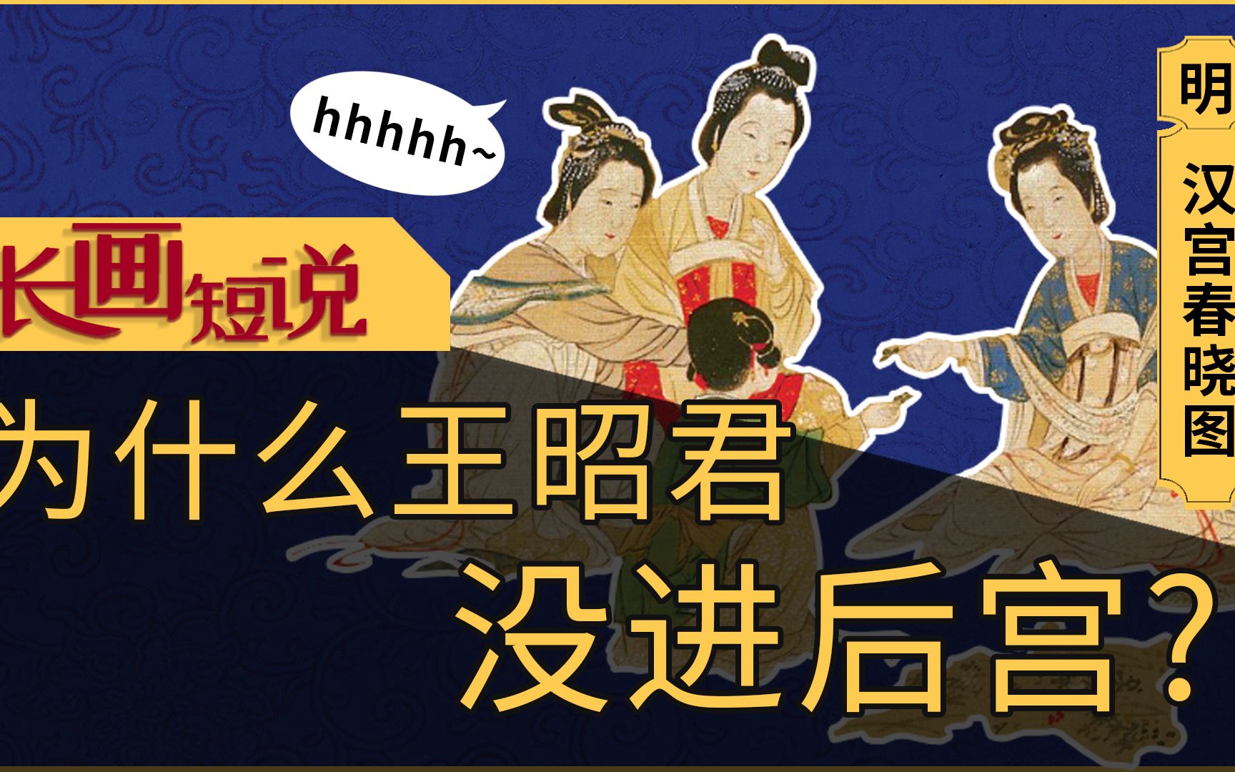 【长 画 短 说】为什么王昭君没进后宫?
