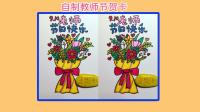 简笔画:教师节快到了,制作一张贺卡送给亲爱的教师吧