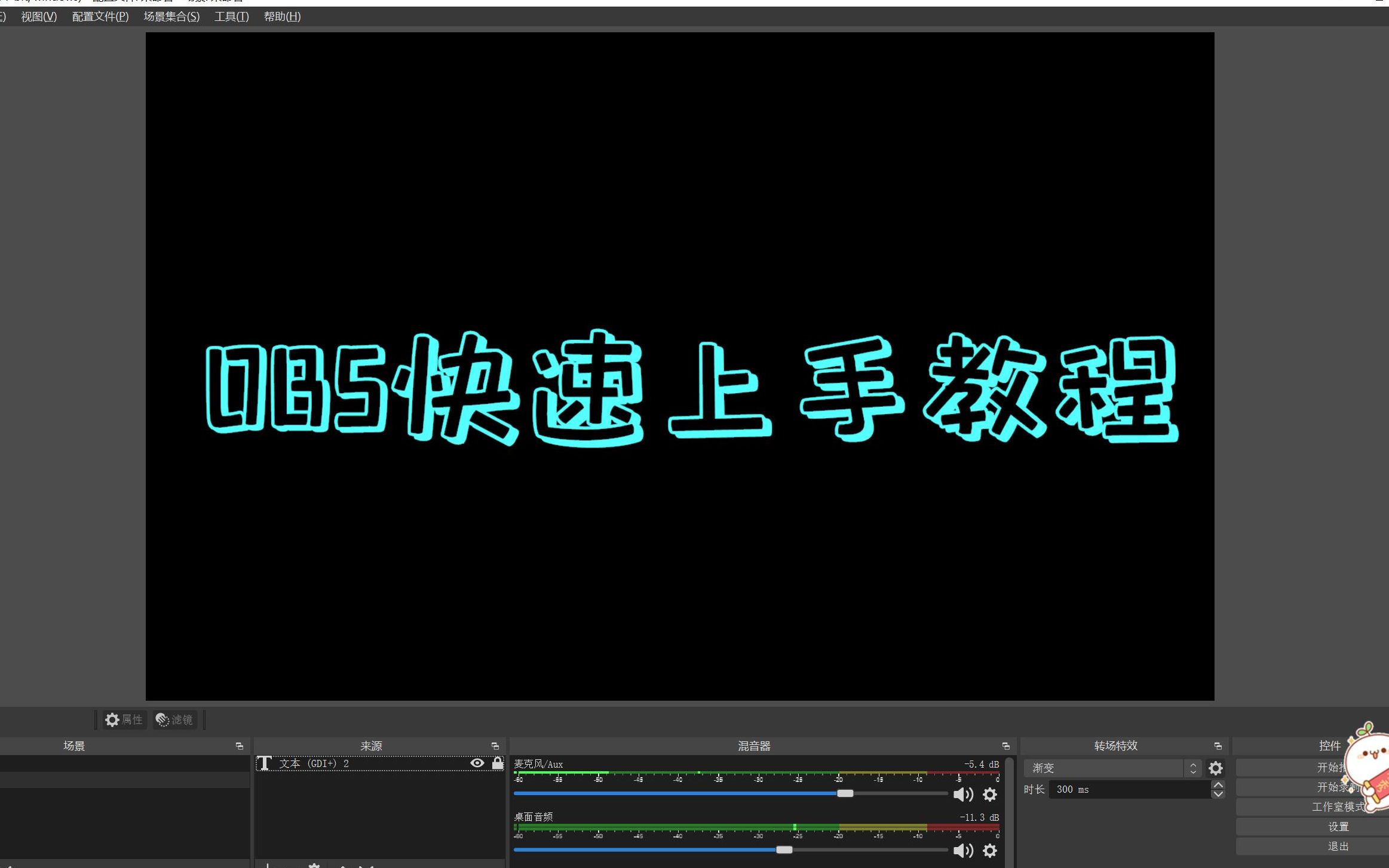 想直播吗obs快速上手教程