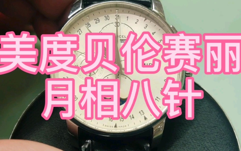 美度最复杂的一款八针月相手表,修理复杂手表机芯的入门机芯