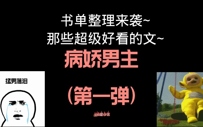 【小说推荐】盘点那些超级好看的病娇男主系列文书单(第一弹)