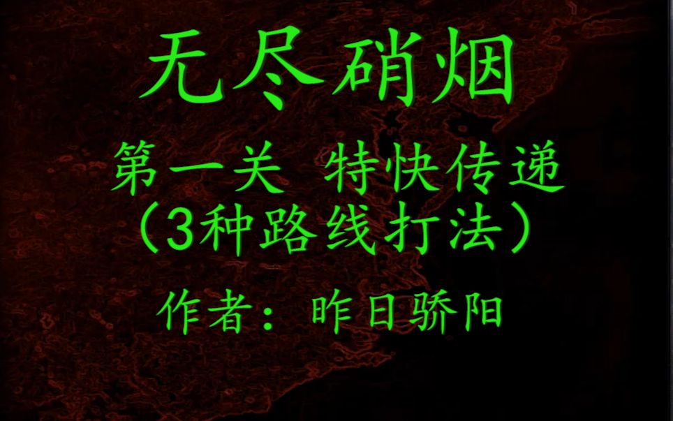 尤里复仇任务 无尽硝烟 第一关特快专递 三种路线及打法
