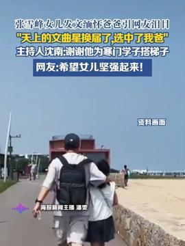 张雪峰女儿发文缅怀爸爸引网友泪目 "天上的文曲星换届了,选中了我爸...