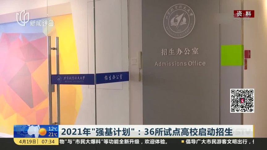 2021年“强基计划”:36所试点高校启动招生