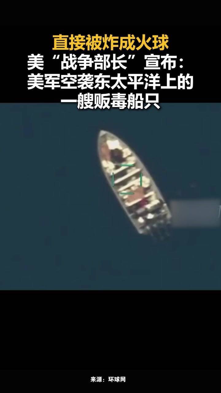 直接被炸成火球,美"战争部长":美军空袭东太平洋上的一艘贩毒船只