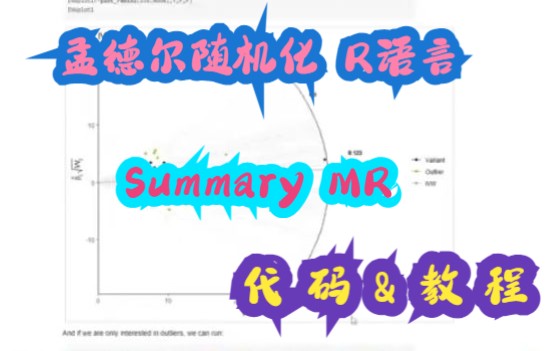 孟德尔随机化2 | Summary MR | 教程&R语言实操| 油管搬运| 双语字幕