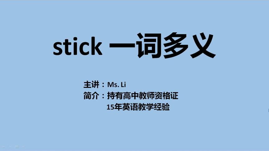 stick 一词多义