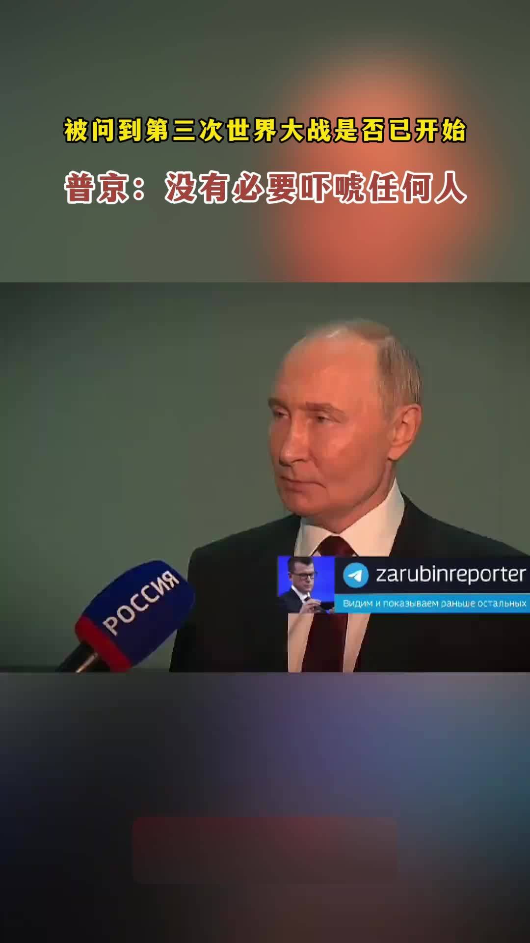 被问到第三次世界大战是否已开始,普京:没有必要吓唬任何人