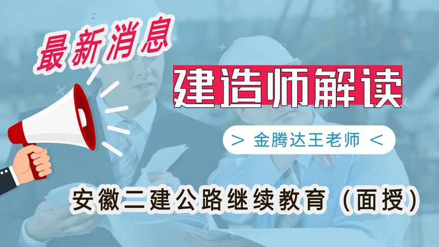 安徽省二级建造师公路专业,第2期面授继续教育开班通知