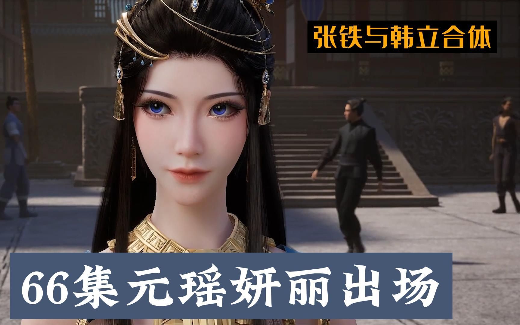 凡人修仙传66集元瑶妍丽登场,紫灵伏笔,墨彩环寿终