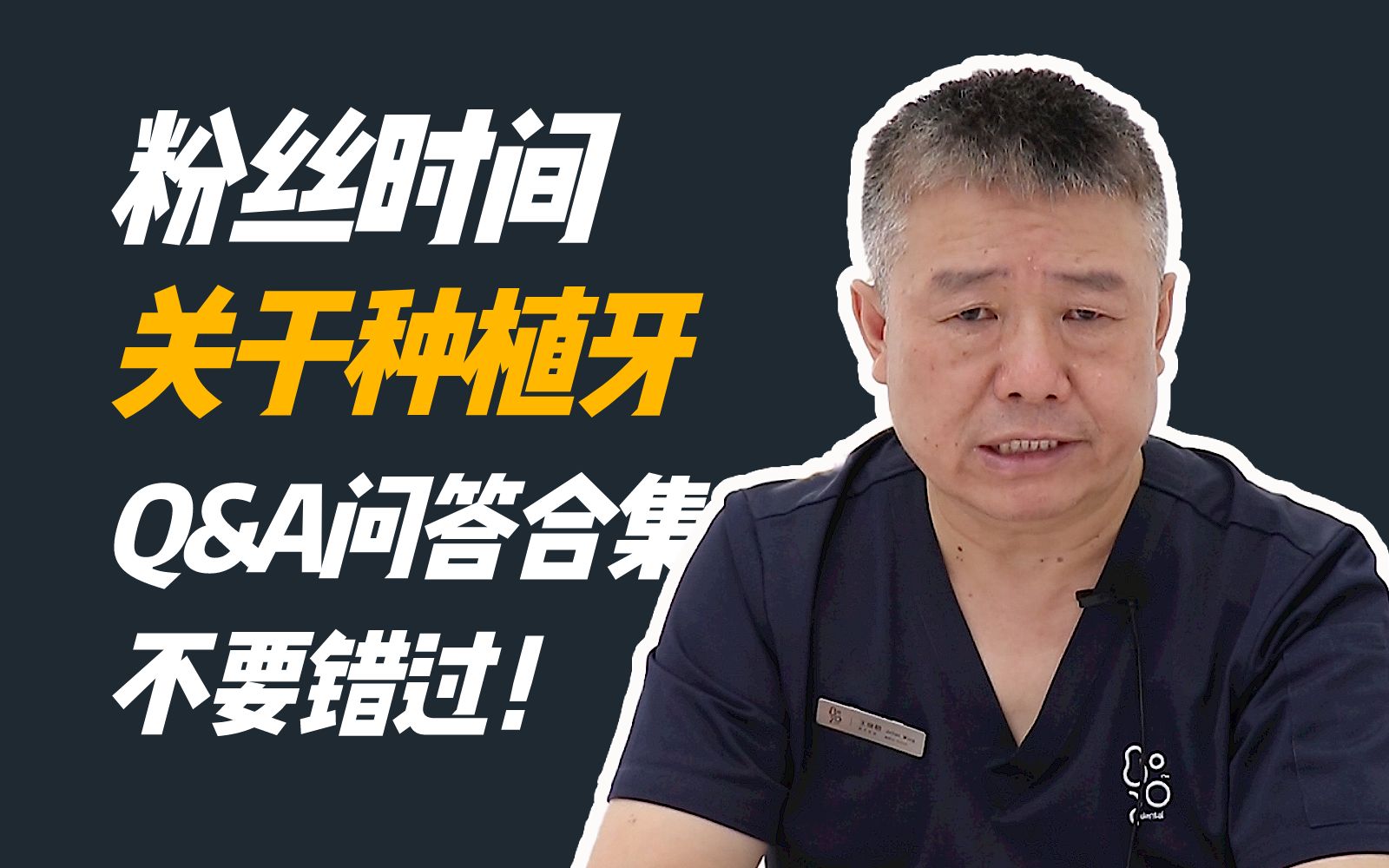 粉丝时间!关于种植牙的Q&A问答合集来啦,千万不要错过!