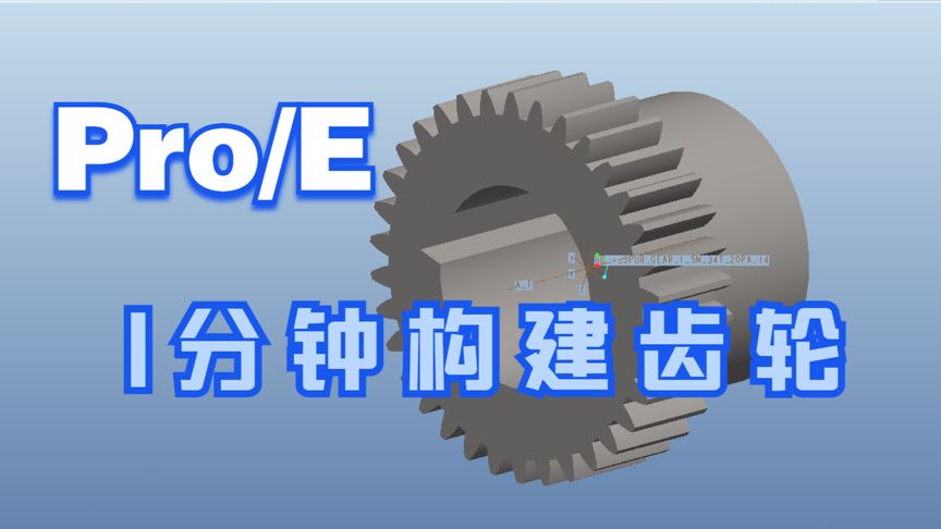 [Proe]中快速构建“齿轮模型”详细教程,非常实用,简单