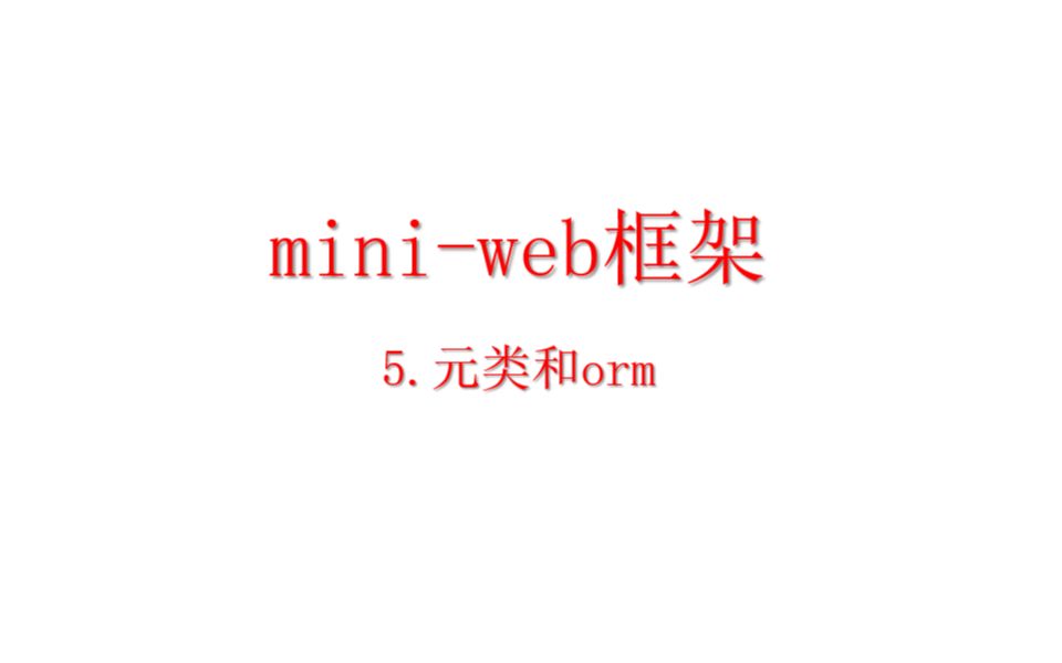 《mini-web框架》-5.元类和orm