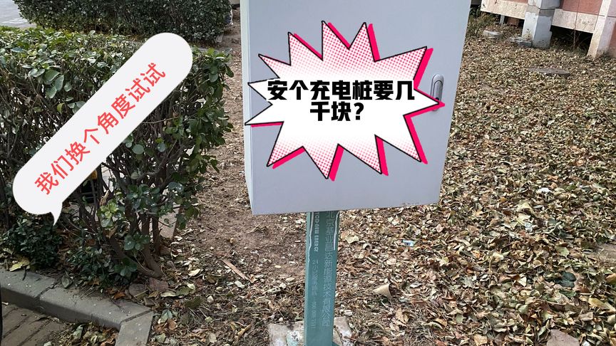 安个新能源充电桩要几千块?我来帮你绕过这个坑