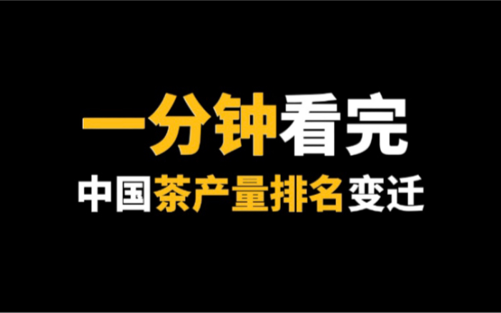 茶叔丨中国各省茶产量排名变迁(1978-2018)丨数据可视化