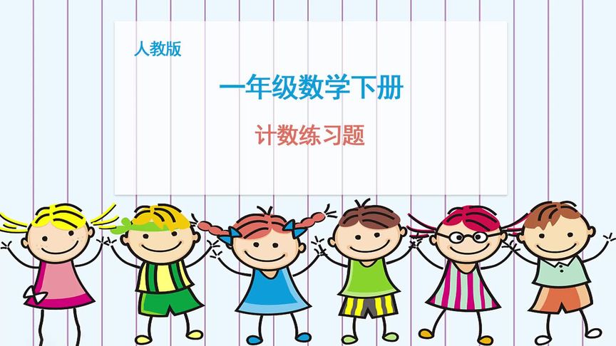 部编人教版小学一年级数学下册重点计数练习题,学会找规律计算