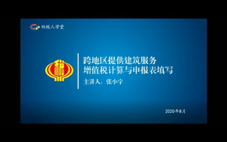 跨地区提供建筑服务增值税计算与申报表填写