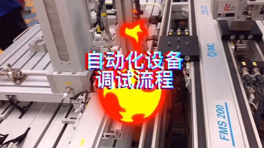 自动化设备调试流程