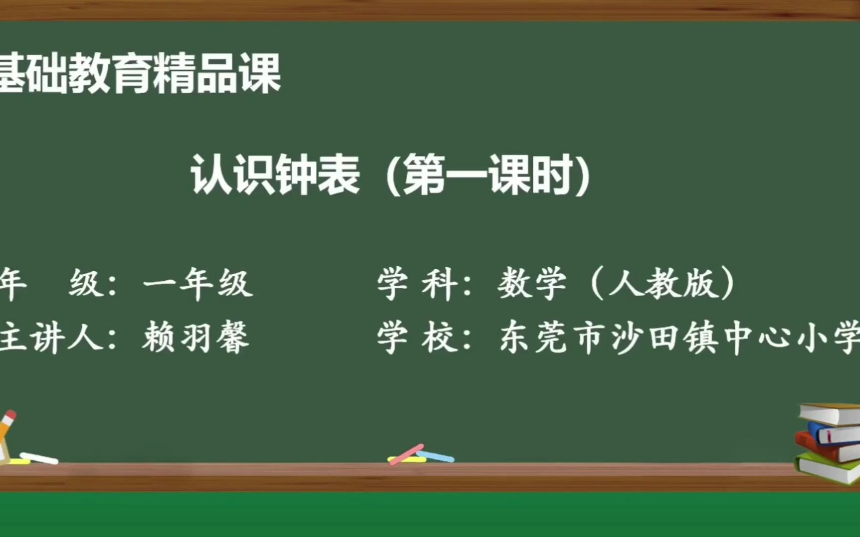 小学数学:认识钟表——赖羽馨(东莞市沙田镇中心小学)