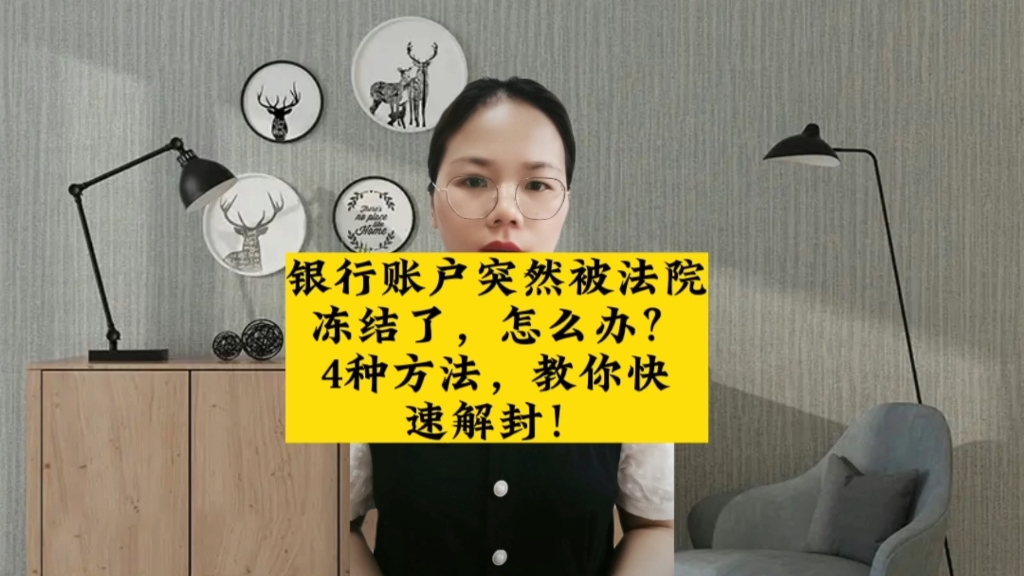 银行账户突然被法院冻结了,该怎么办?4种方法,教你快速解封!