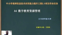 教师信息技术应用能力提升工程2.0 A4数字教育资源管理