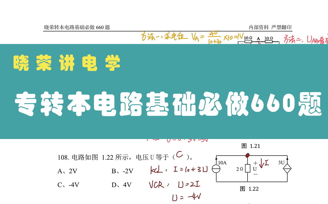 江苏省专转本电子信息类《电路基础必做660题》讲解