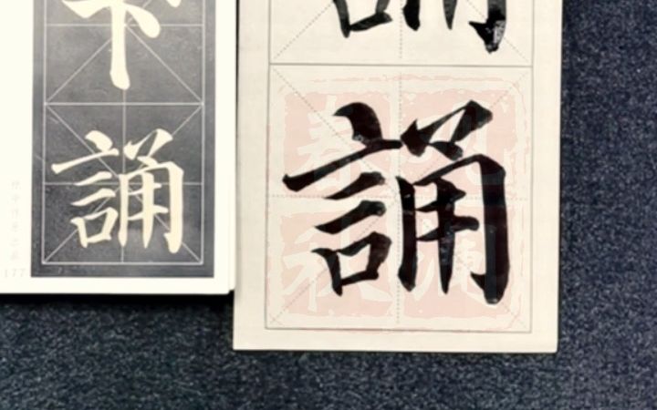 【多宝塔碑】逐字解析:诵