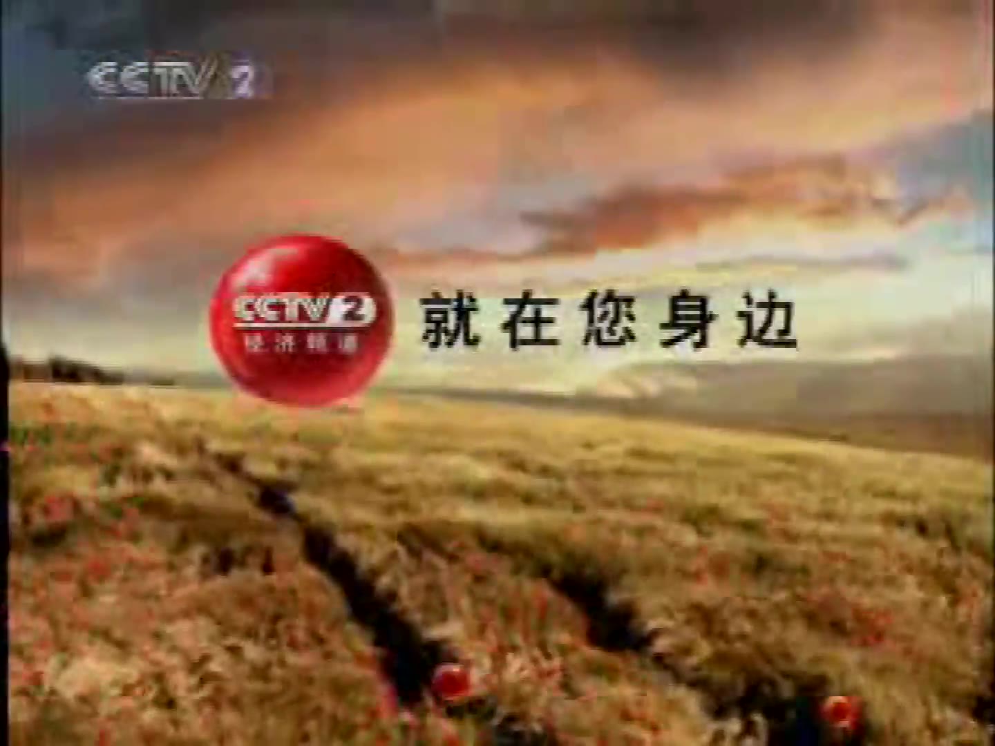 【广播电视】CCTV2《第一时间》中间广告(070725)