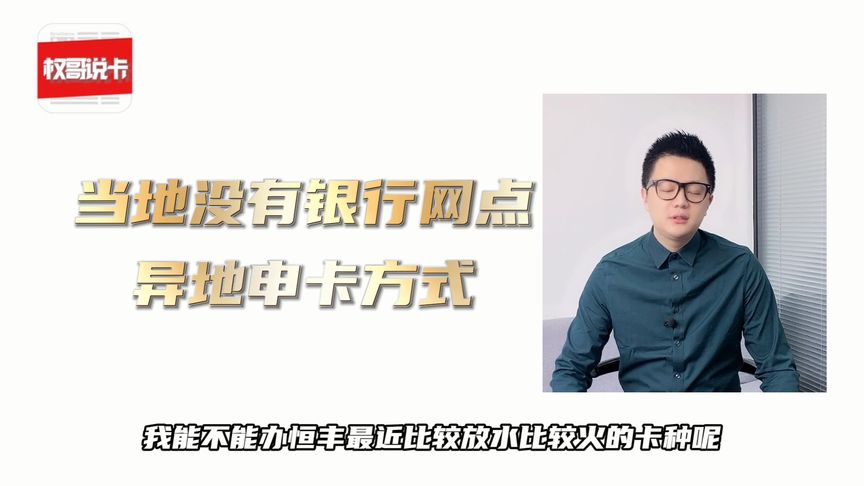 本地没有恒丰银行,征信花怎么办放水的信用卡?异地前缀法教你!