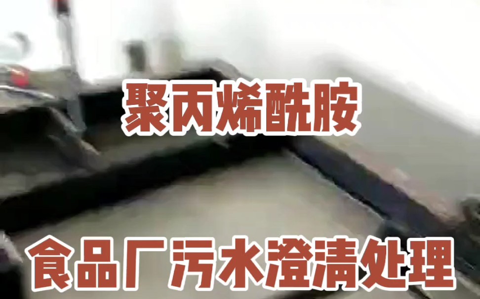 #聚丙烯酰胺 #工业污水处理聚丙烯酰胺絮凝剂PAC #食品厂污水快速...
