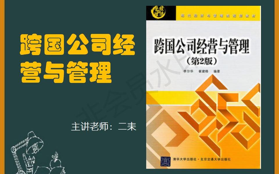 跨国公司经营与管理(李尔华)国商考研期末复习国际经济与贸易专业课