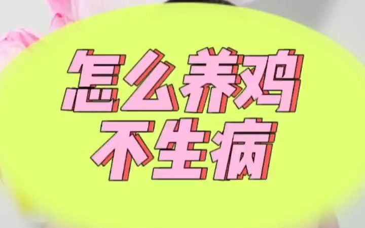 怎么养鸡不生病?鸡鸭鹅常见病症状及防治?鸡鸭鹅疾病分析与解决?...