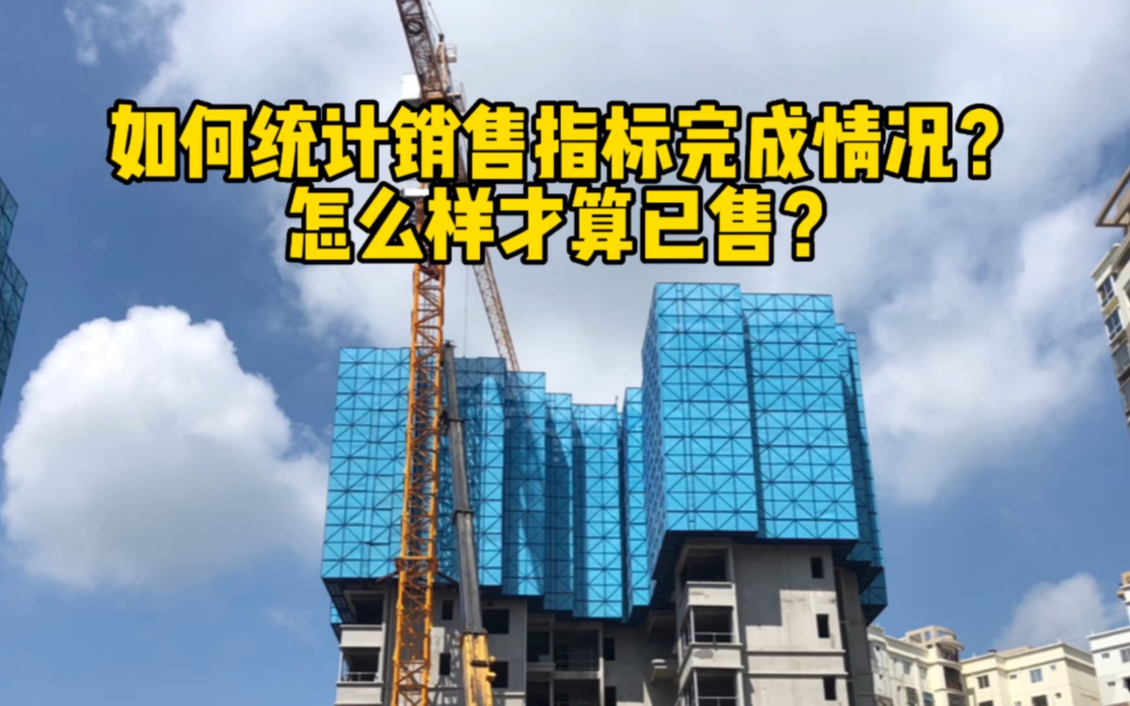 如何统计销售指标完成情况?怎么样才算已售?