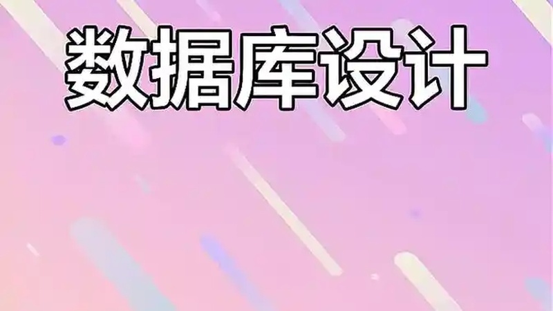 E R图与关系模式解析