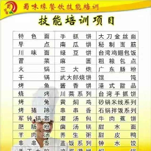 蜀味缘餐饮培训学校 