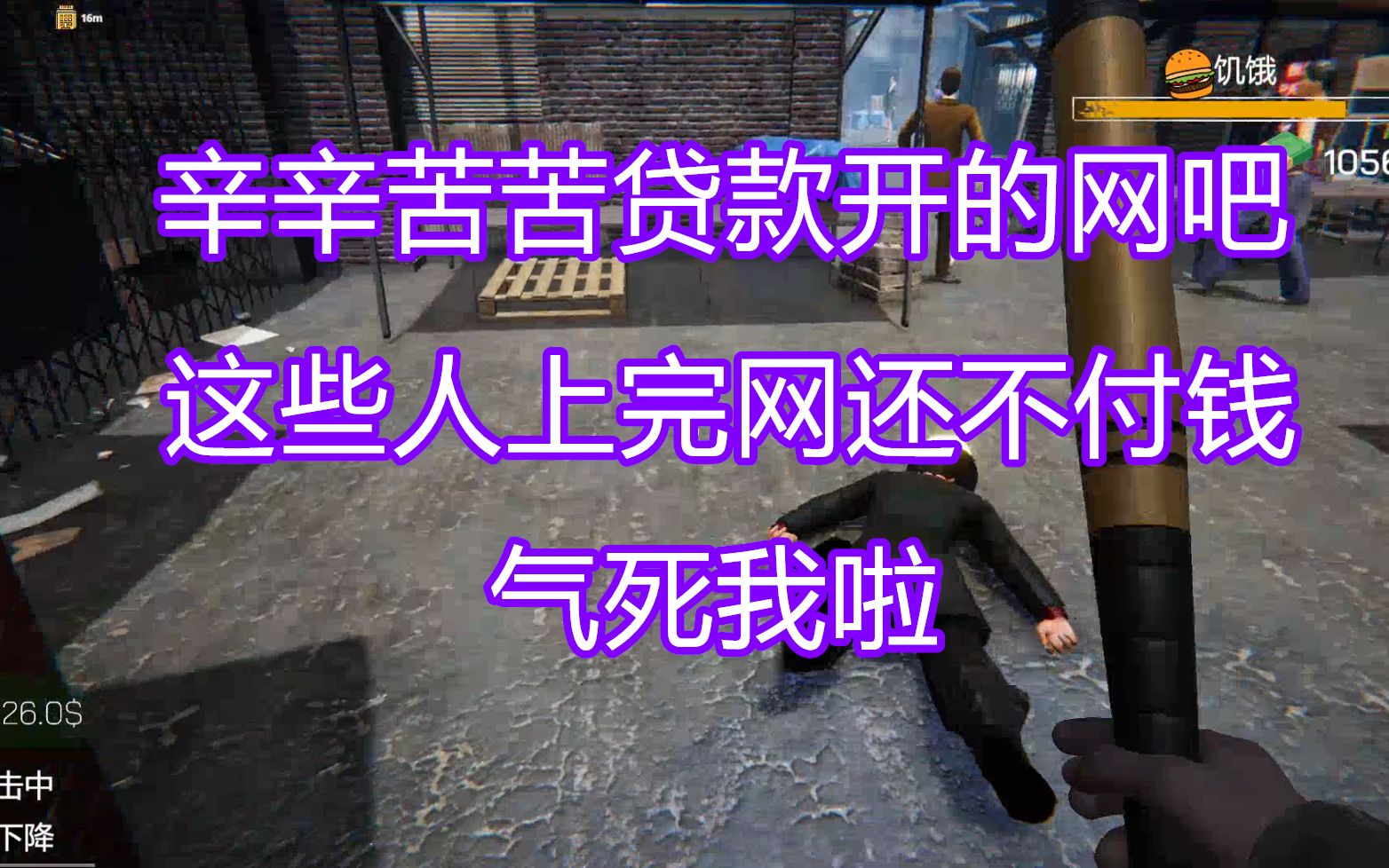 网吧模拟器,这些人上完网还不付钱,给他一棍就好了【01】
