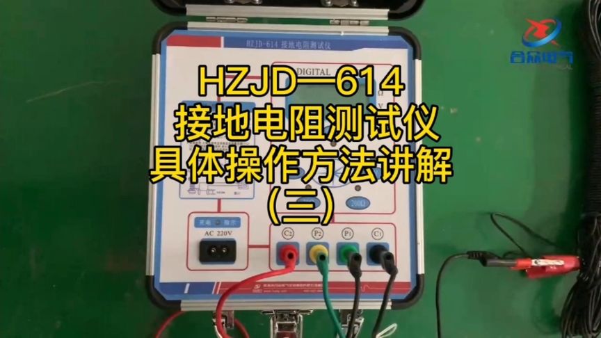 合众电气接地电阻测试仪具体使用方法讲解,一学就会