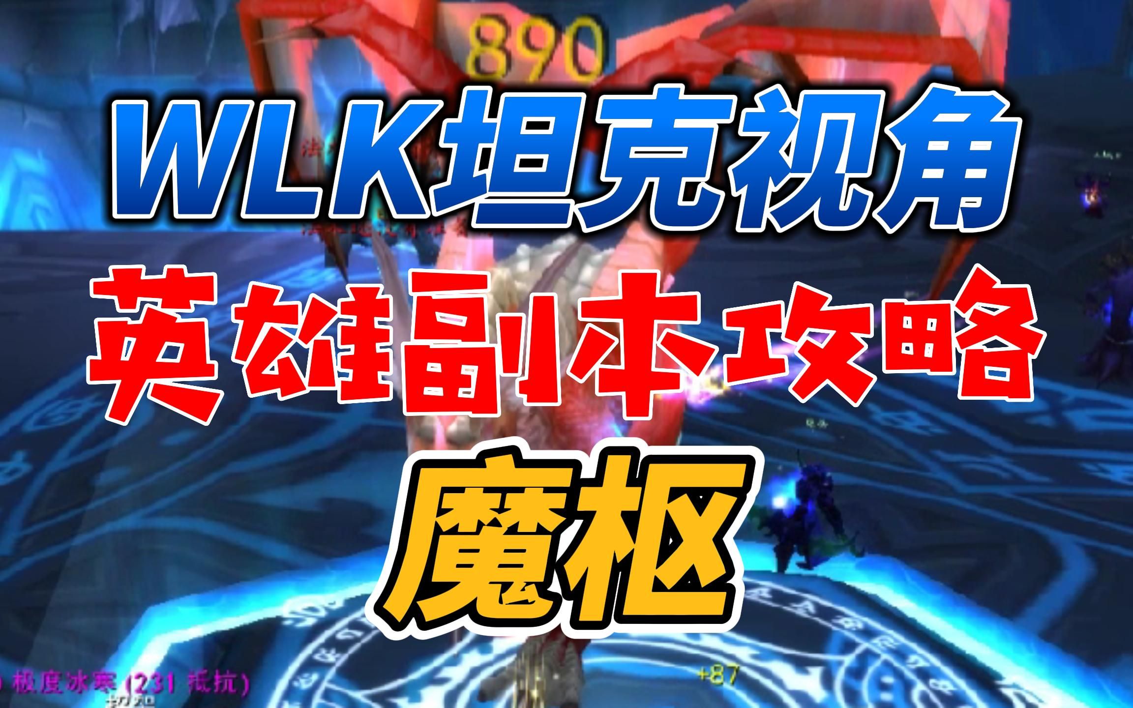 魔兽世界WLK五人英雄本魔枢攻略!
