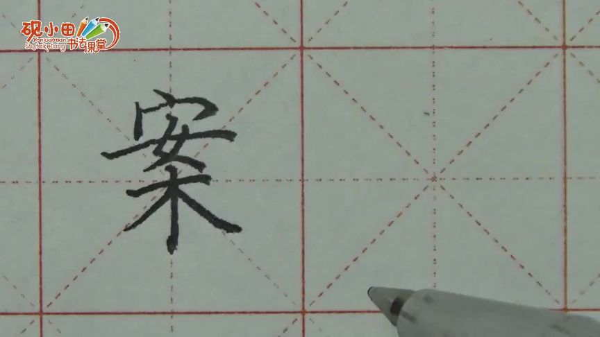 王洪涛老师讲解【案】字书写! #硬笔书法#书法教学#写字