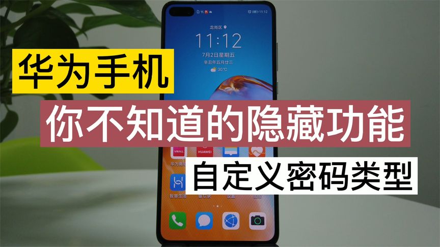 华为手机你知道怎么自定义密码类型吗?快速教会你