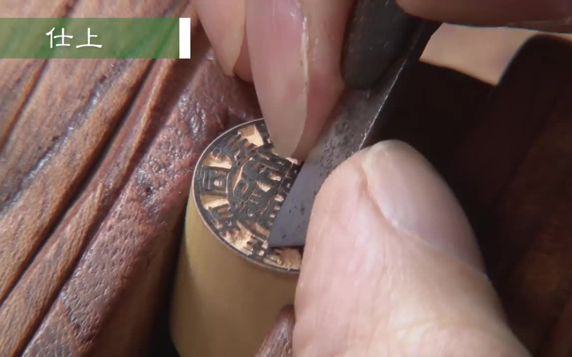 【印章】【手工艺】东京匠人的技术【印章雕刻熟练技能篇】