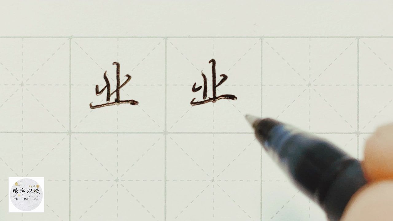 不会写连笔字? 行楷常用字“业”,特别细致的讲解 练字以后原创视频 ...