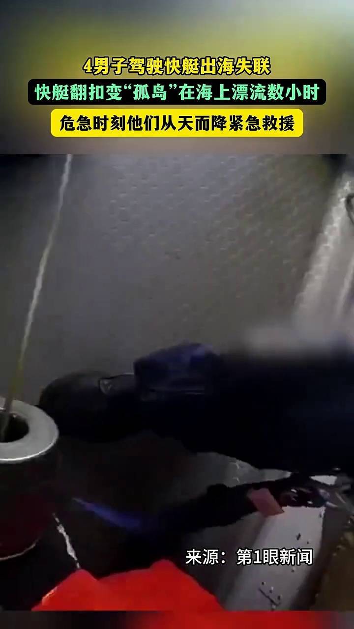 4名男子驾驶快艇出海失联 ,快艇翻扣变"孤岛"在海上漂流数小时。危急...