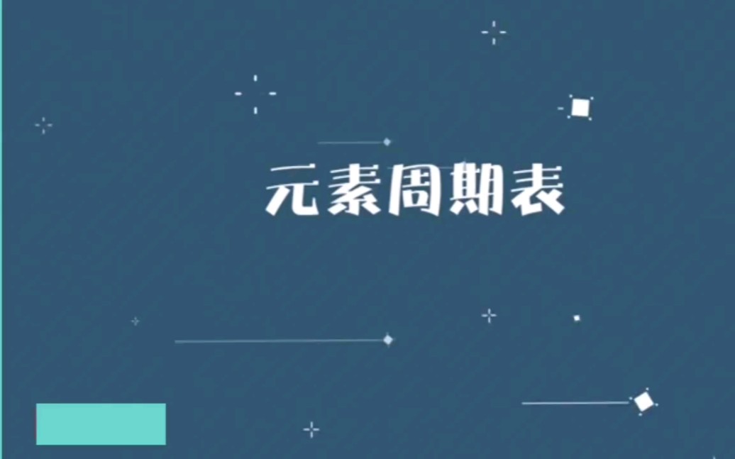 元素周期表